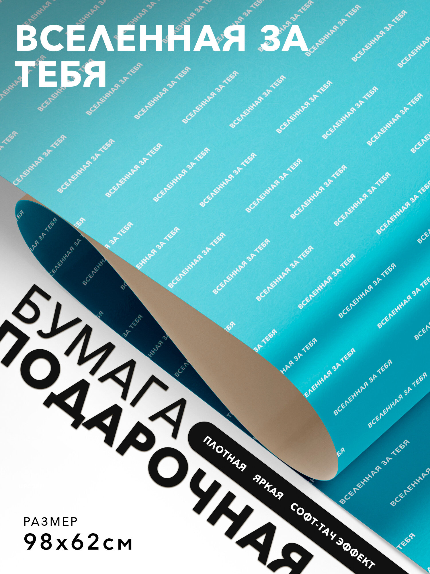 Упаковочная бумага с надписями, Joyoi, Вселенная за тебя 98х62см, софт-тач эффект, плотная.