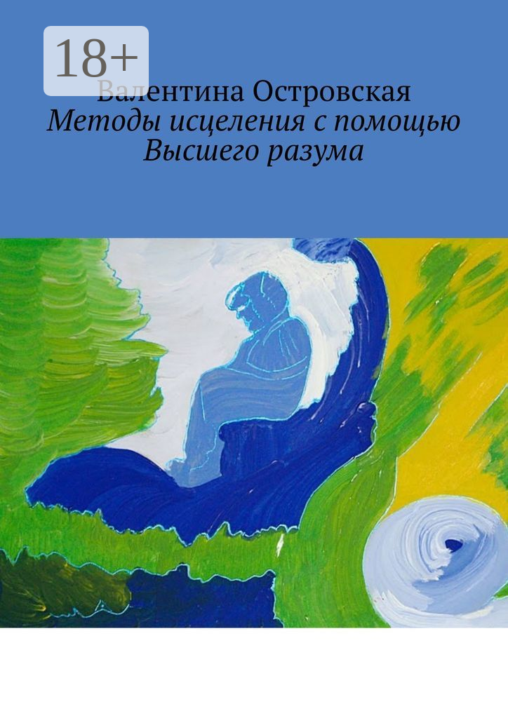 Методы исцеления с помощью Высшего разума