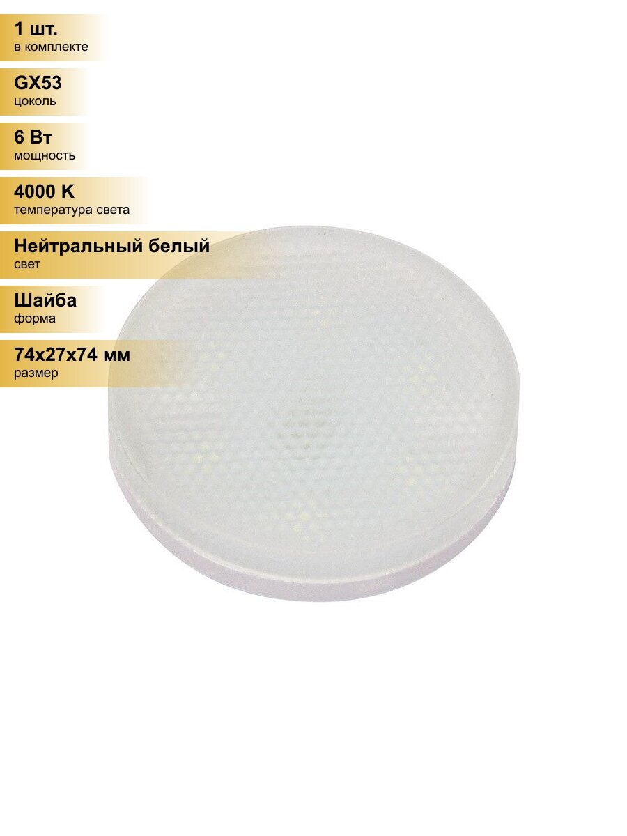 (1 шт.) Светодиодная лампочка Jazzway GX53 6W(460lm) 4000K 4K 74x27 матовая ECO .5006034 Нейтральный белый. Цоколь GX53