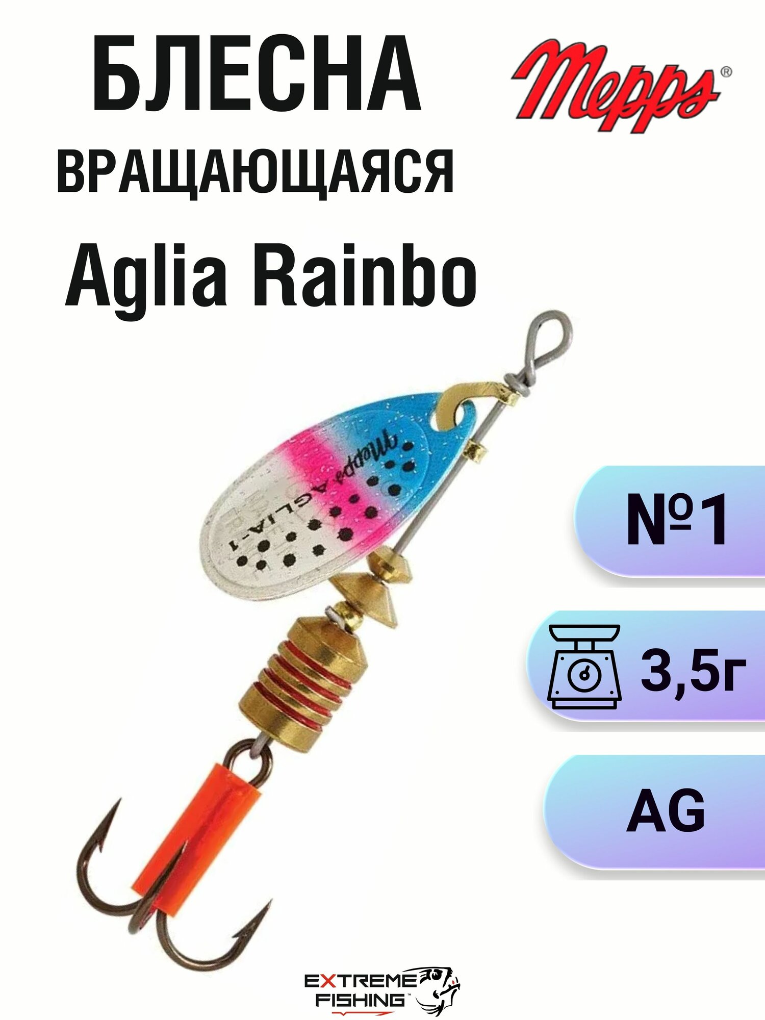 Блесна Mepps Aglia Rainbo AG №1