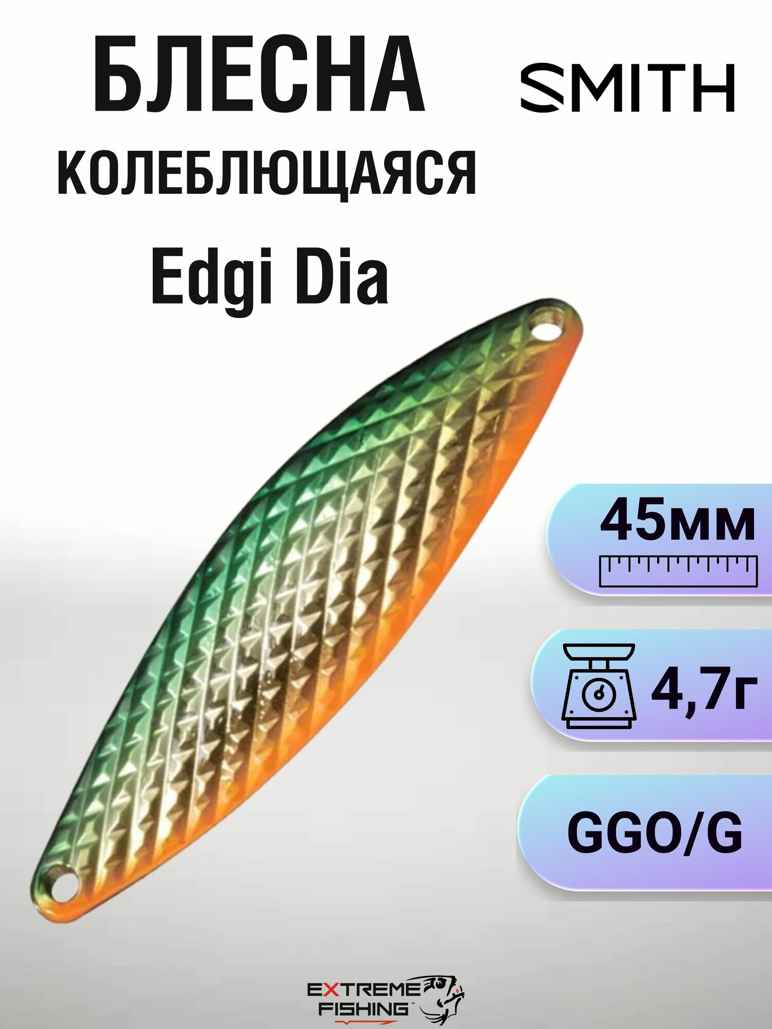 Блесна колеблющаяся Smith Edgi Dia 4.7г 09 GGO/G