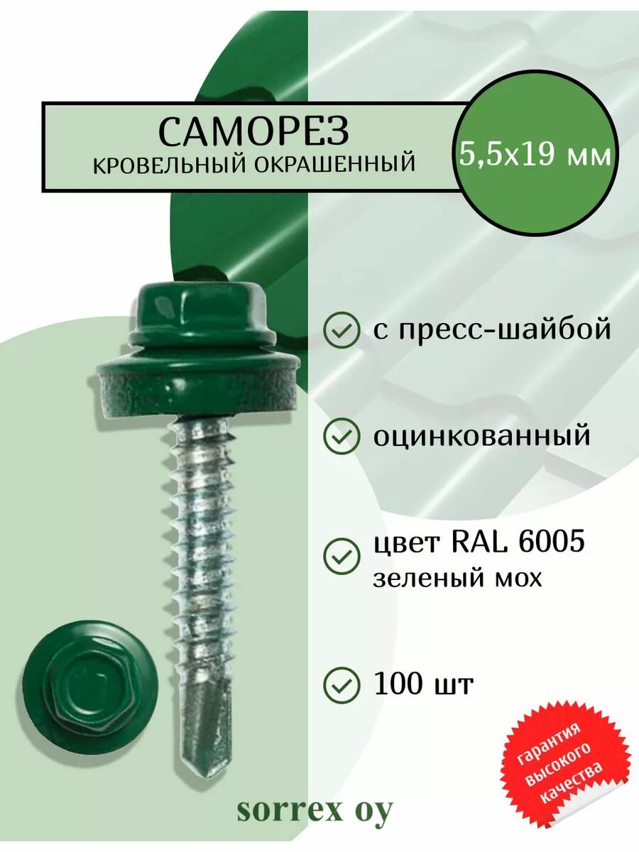Саморезы кровельные со сверлом буром по металлу оцинкованные RAL6005 5,5х19 окрашенные с пресс-шайбой для профнастила и металлочерепицы (100штук) Sorrex OY