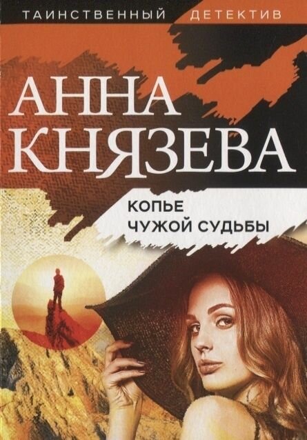 Книга ЭКСМО Князева А. Копье чужой судьбы цикл "Опасная территория. Полина Свирская и Сергей Дуло", 2022, 320 страниц