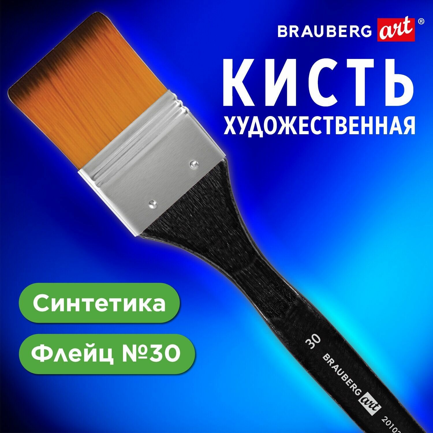Кисть художественная Brauberg "Art Classic", профессиональная, синтетика, флейц, № 30