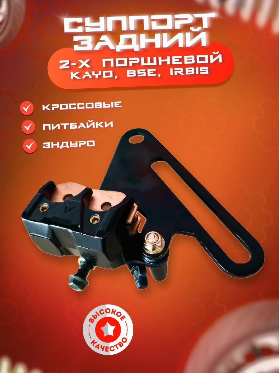 Суппорт тормозной задний двухпоршневой для KAYO, BSE, Irbis для эндуро и кросс мотоциклов
