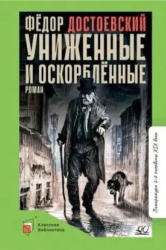 Книга Детская и юношеская книга Униженные и оскорбленные: роман. Достоевский Ф. М, 2023 год