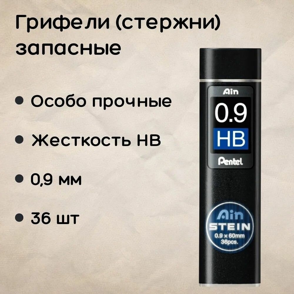 Грифели запасные Pentel для карандашей автоматических, Ain Stein 0,9 мм, 36 шт, в тубе