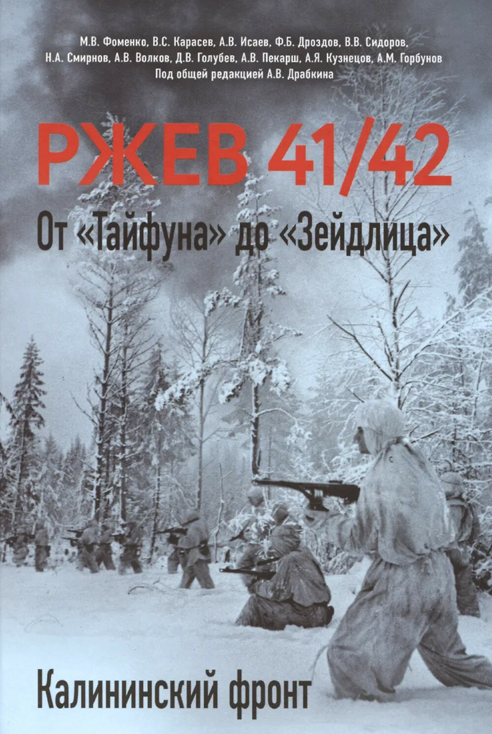 Ржев 41/42. От «Тайфуна» до «Зейдлица». Калининский фронт. Исаев А. В, Фоменко М. В, Карасев В. С. Яуза-каталог