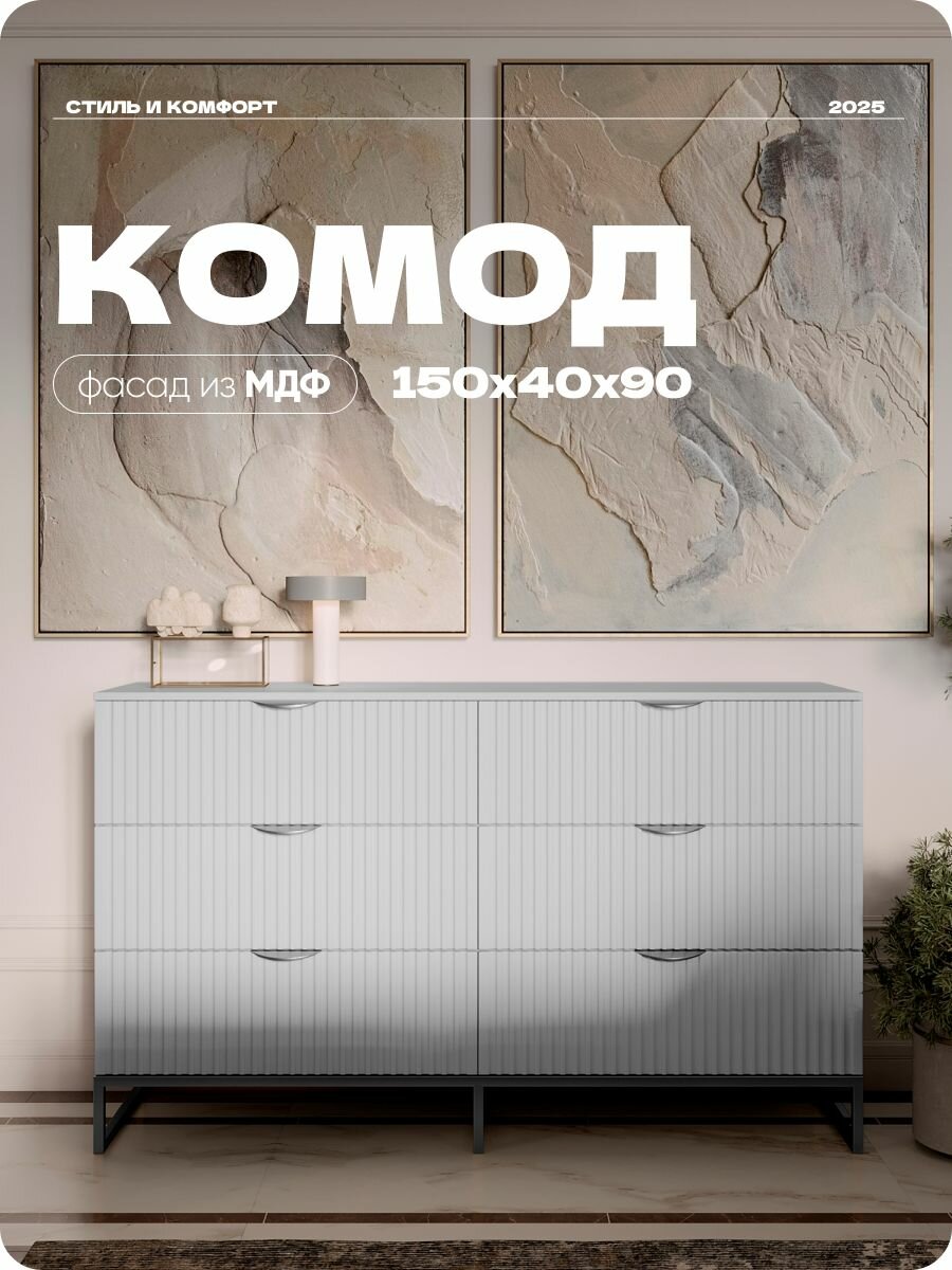 Комод Серый для одежды на ножках Серебро хром из МДФ/ЛДСП 150х40х90