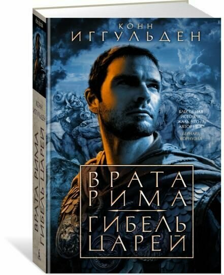 Книга Азбука-Аттикус The Big Book. Исторический роман. Врата Рима. Гибель царей. 2023 год, К. Иггульден