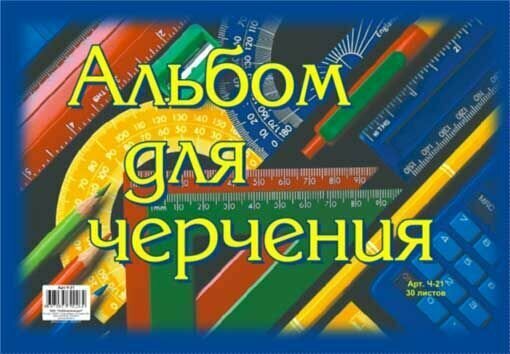 Альбом для черчения Сиббланкоиздат "Линейка", склейка А4, 30 листов (Ч-21)