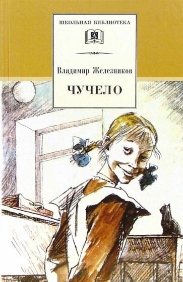 Книга Детская литература Чучело. 2018 год, В. Железников