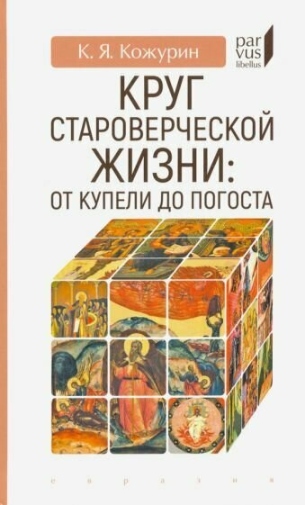 Книга Евразия Круг староверческой жизни. От купели до погоста. 2020 год, Кожурин К.