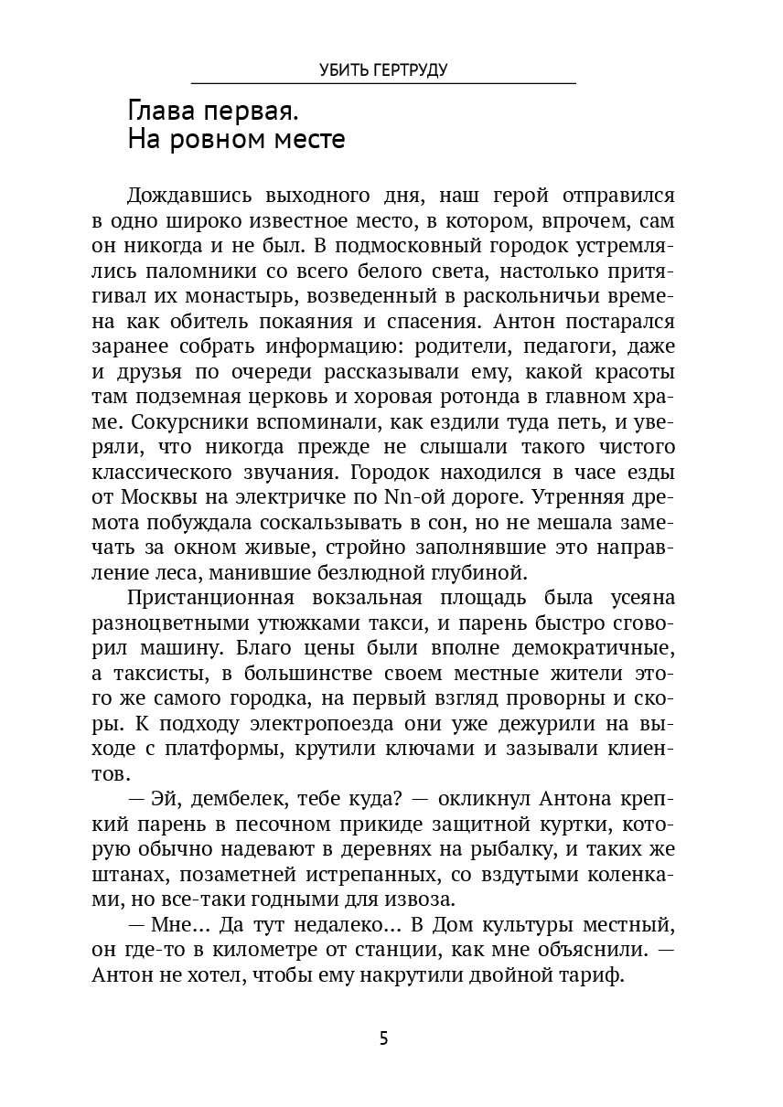 Убить Гертруду — фото 1