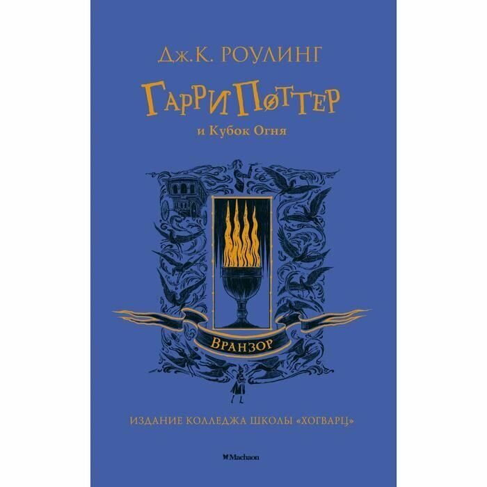 Книга Махаон Гарри Поттер и Кубок Огня. Вранзор. 2020 год, Дж. К. Роулинг