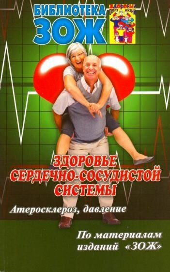 Книга Редакция вестника ЗОЖ Здоровье сердечно-сосудистой системы. Часть 1. Атеросклероз, давление. 2016 год, А. Печеневский, Д. Наумов, З. Гусейнова