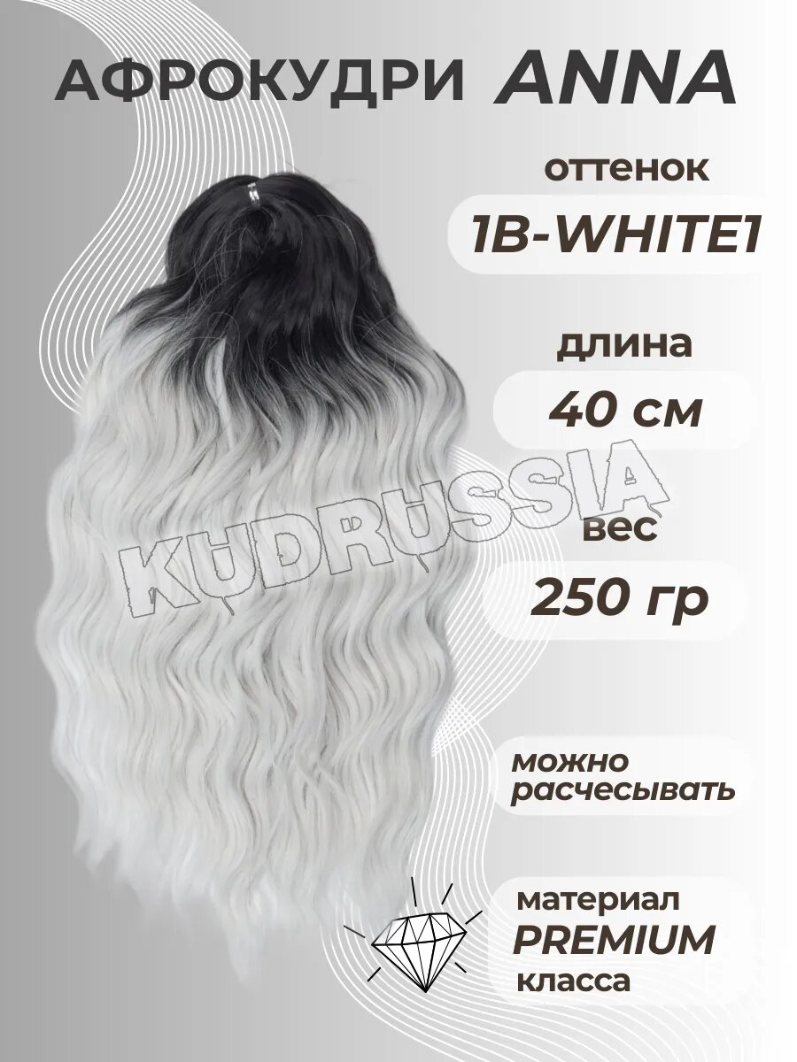 Афро локоны Anna волосы кудри для наращивания