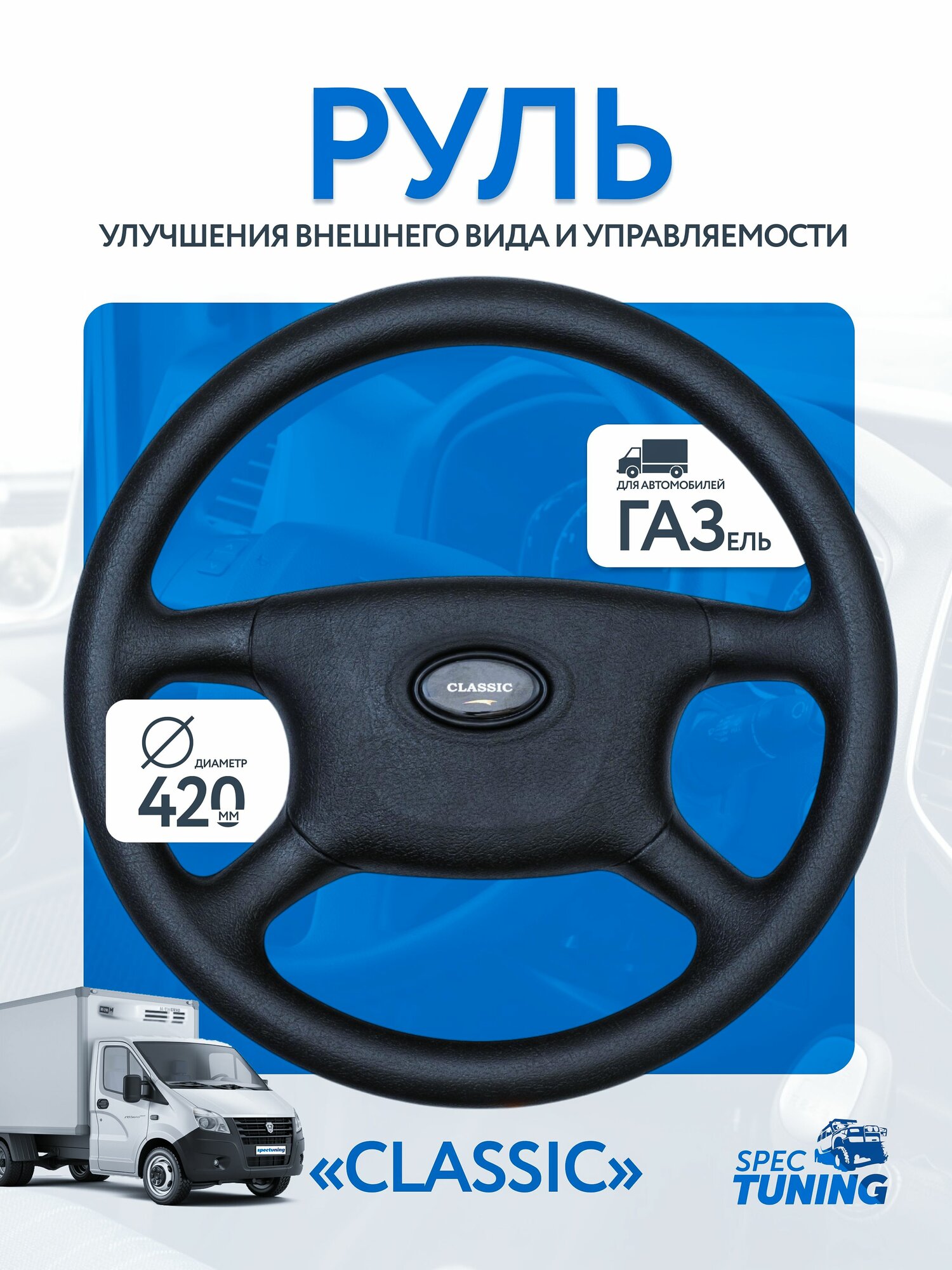 Руль на ГАЗель 3302 Классик