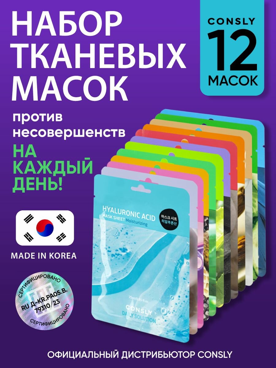 CONSLY Набор увлажняющих тканевых масок для лица 12шт Корея