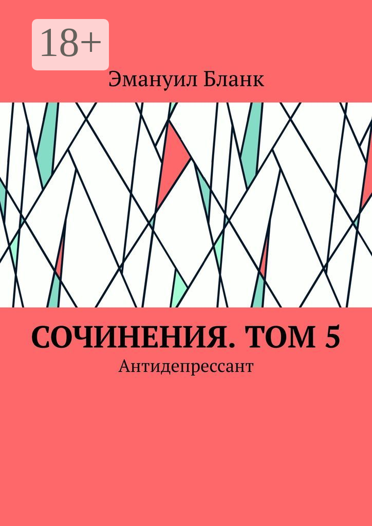 Сочинения. Том 5