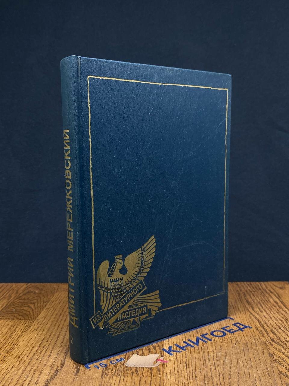 Книга. Д. Мережковский. Христос и Антихрист. В 4 томах. Том 2 1990 (2043065127051)