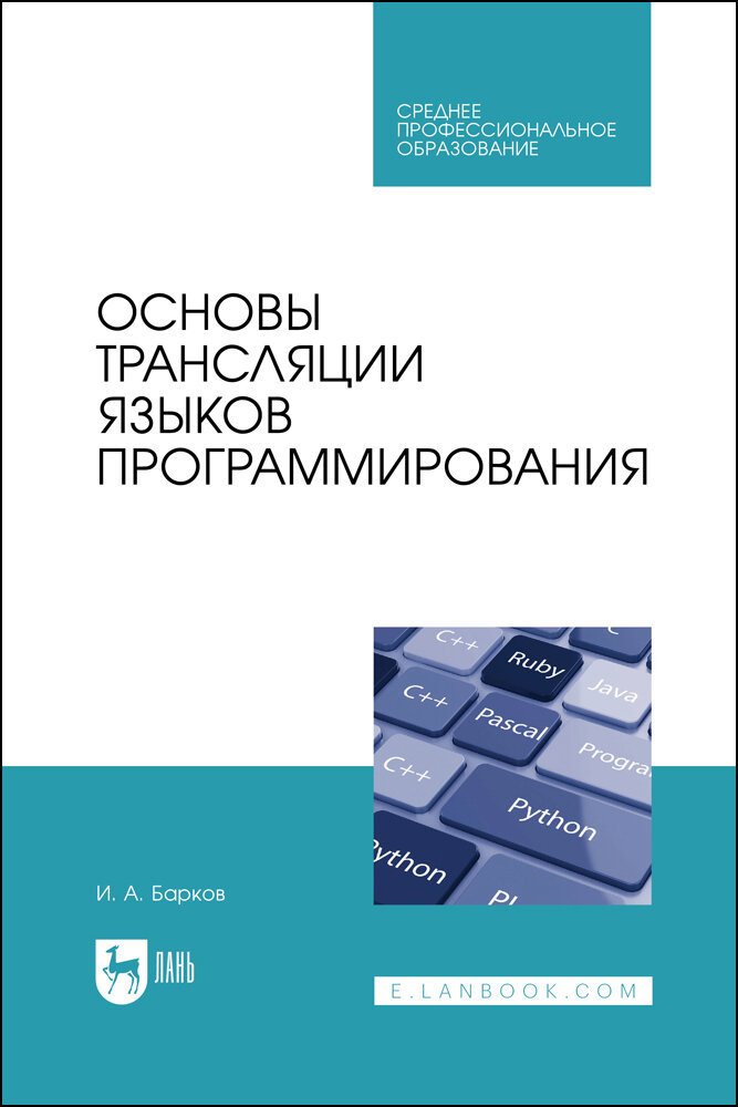 Основы трансляции языков программирования
