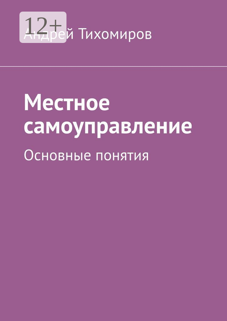 Местное самоуправление
