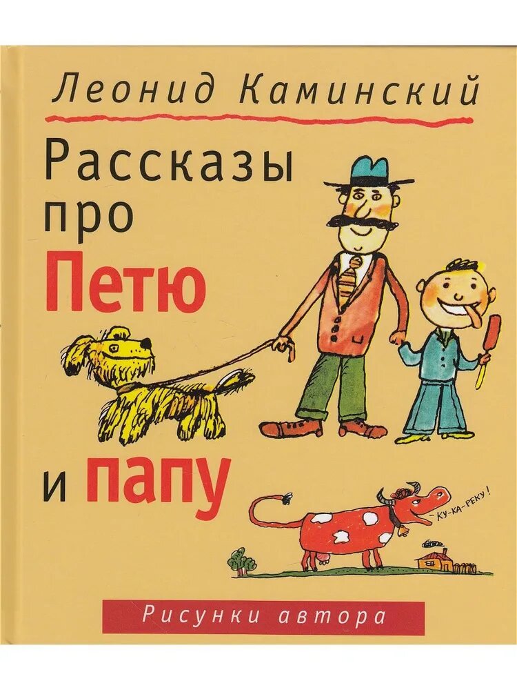 Рассказы про Петю и папу