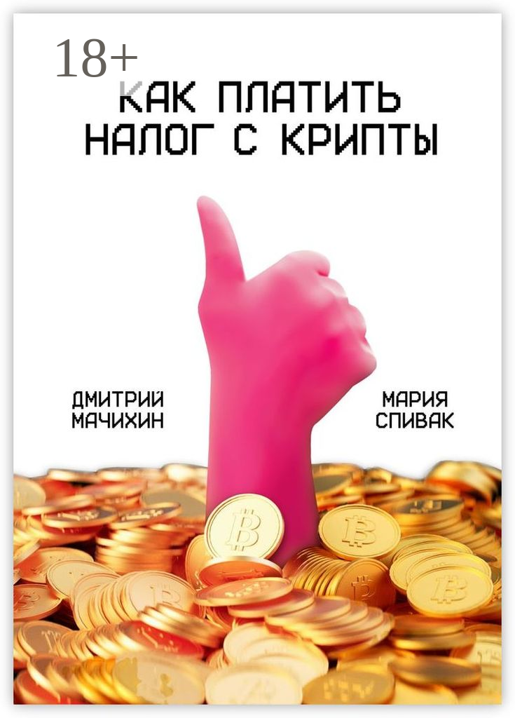 Как платить налог с крипты
