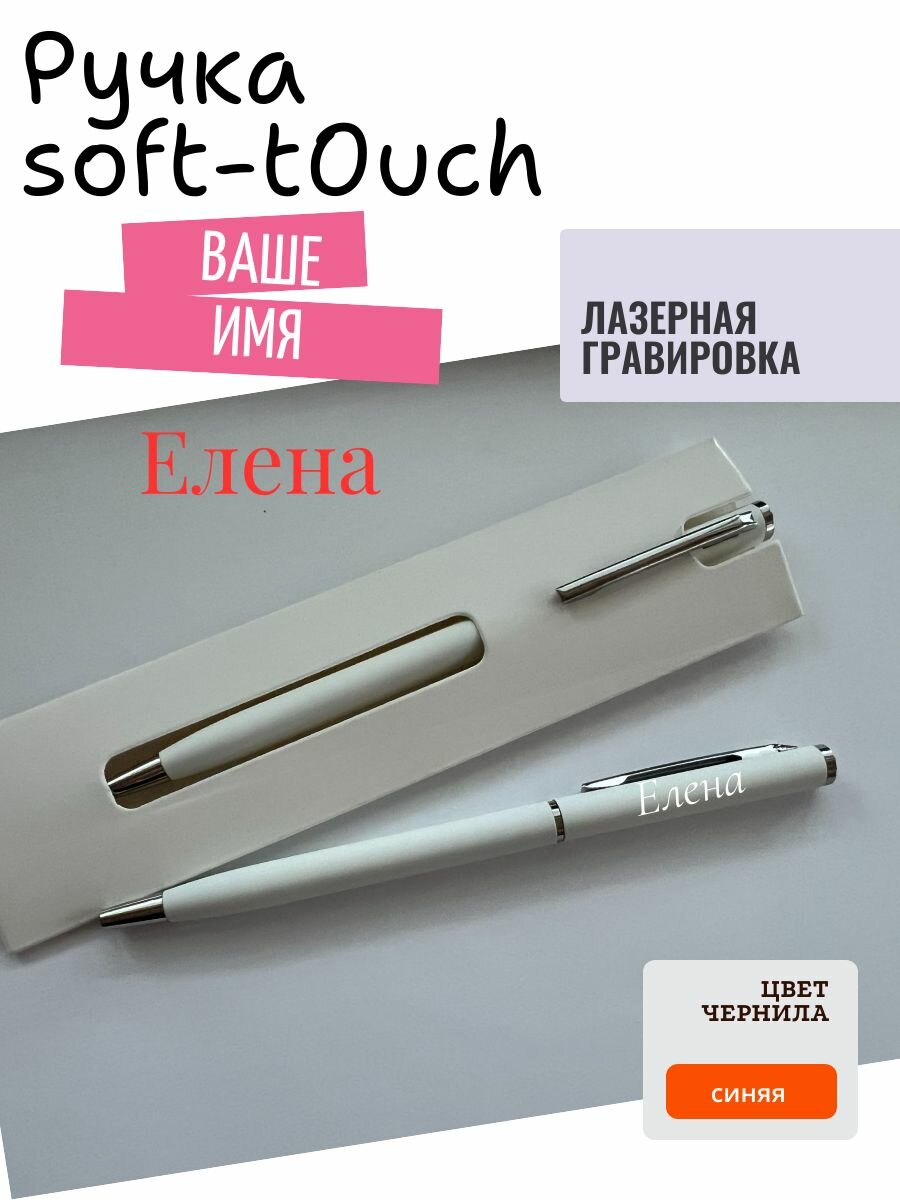 Ручка именная Елена белая