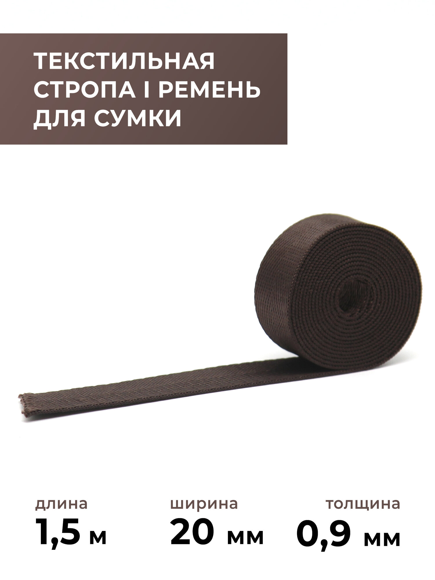Стропа лента текстильная ременная для шитья, однотонная 20 мм цвет 108, 1,5 м