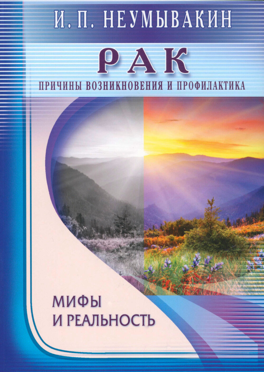 Рак. Причины возникновения и профилактика. Мифы и реальность. Неумывакин И. П. Диля