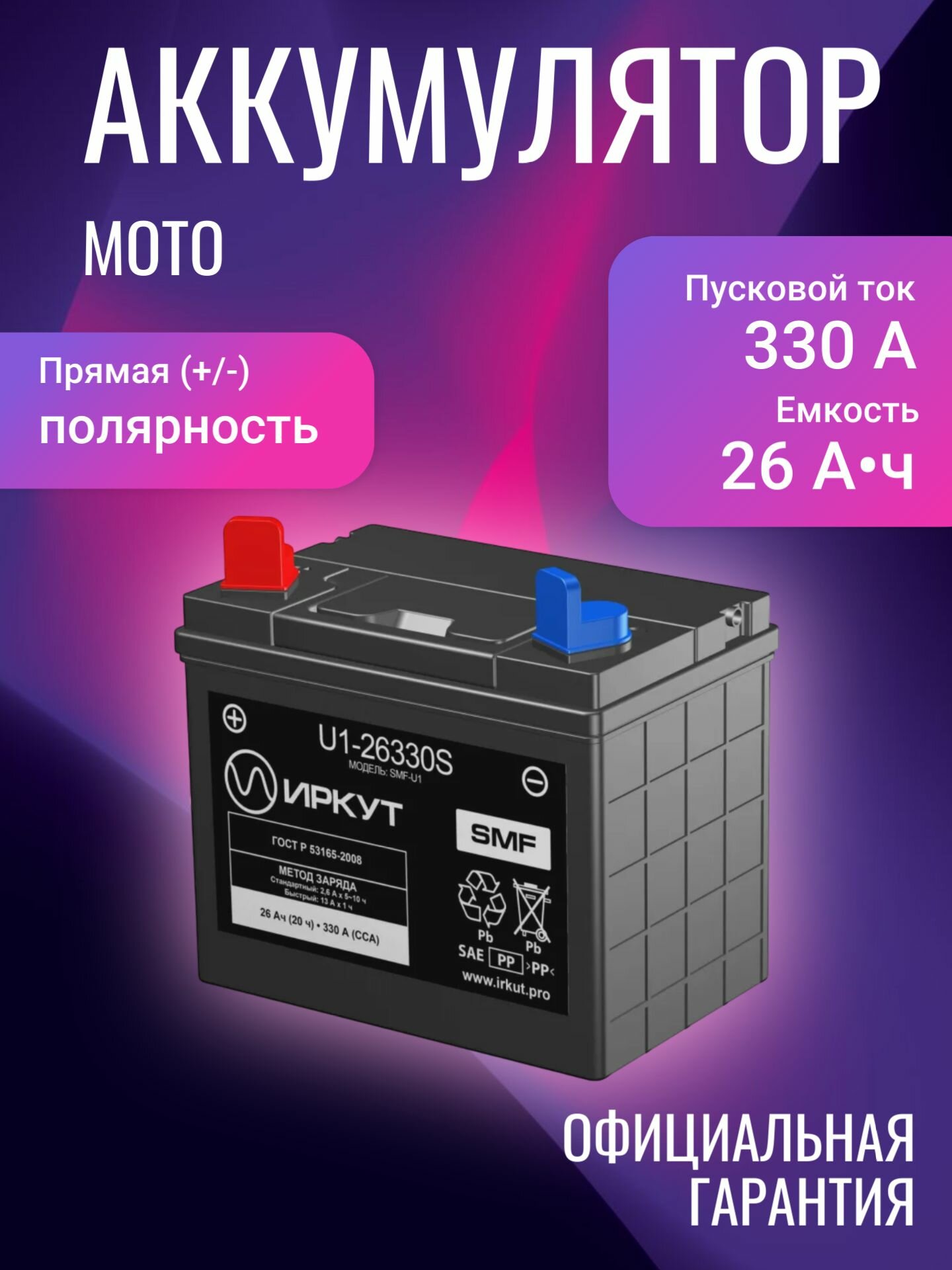 Аккумулятор мотоциклетный иркут U1-26330S 12В 26Ач 330А