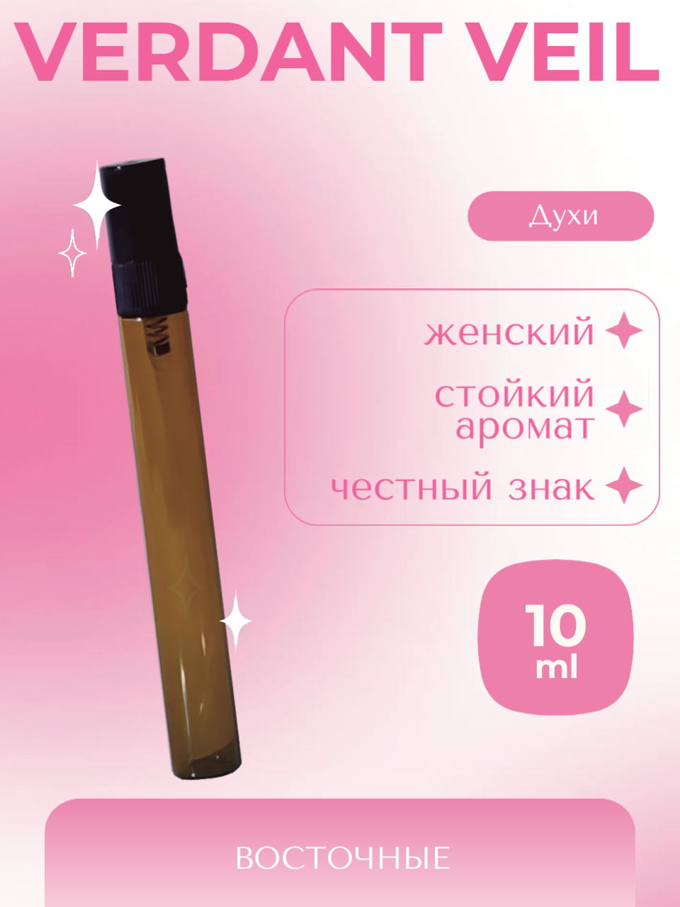 Verdant Veil напоминающие ANGE OU DEMON LE SECRET, духи женские 10 ml, MoLi