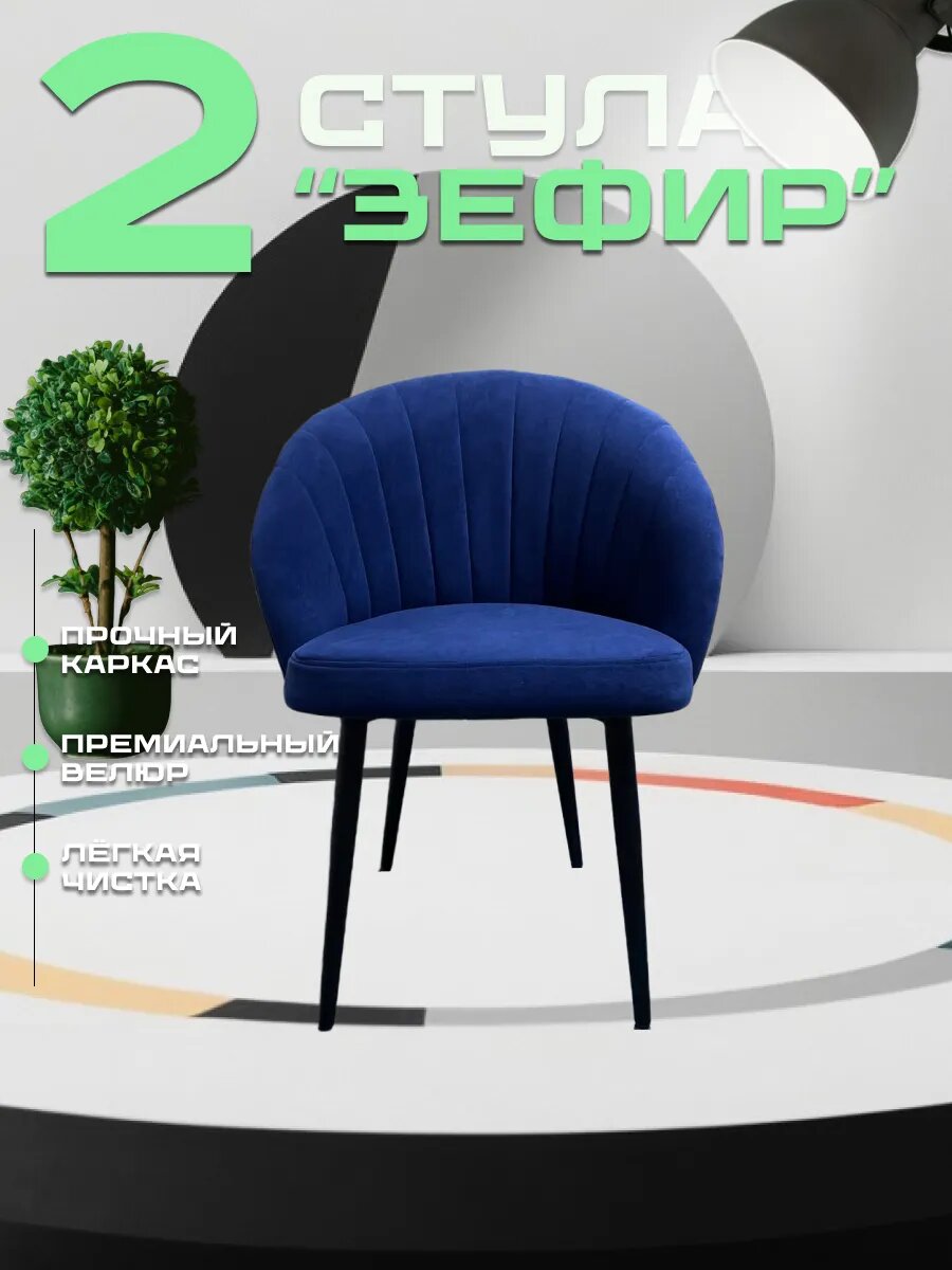 Стулья AMN GROUP "Зефир", велюр, на ножках, с подлокотниками, 2 шт