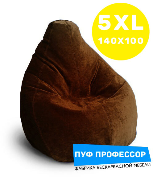 Кресло мешок груша велюр Шоколад 5XL Большой Бескаркасная мебель пуф
