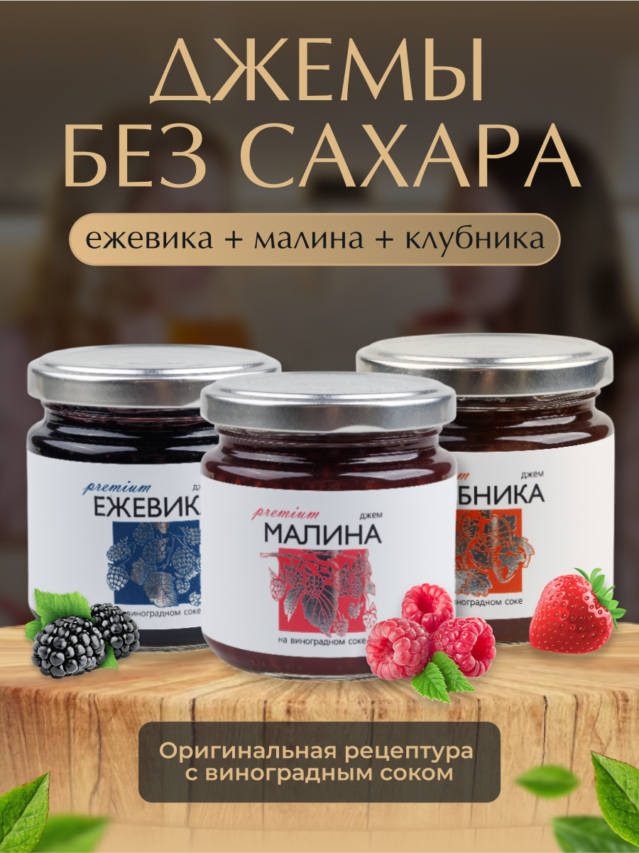 Ассорти джемов без сахара "Премиум" из малины, клубники и ежевики