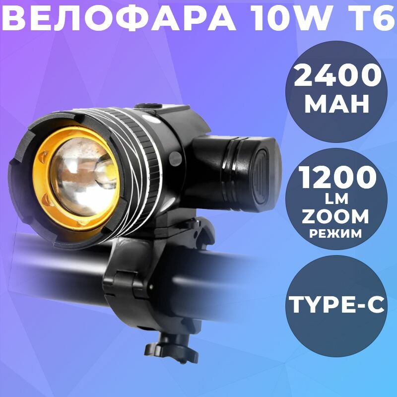Велофара 10W T6 1200Lm АКБ 2400mAh Zoom Type-C (металлический корпус)