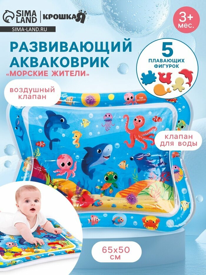 Акваковрик Крошка Я «Морские жители» надувной, развивающий, водный коврик, 65×50 см
