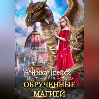 Обрученные магией [Аудиокнига]