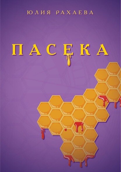 Пасека [Цифровая книга]