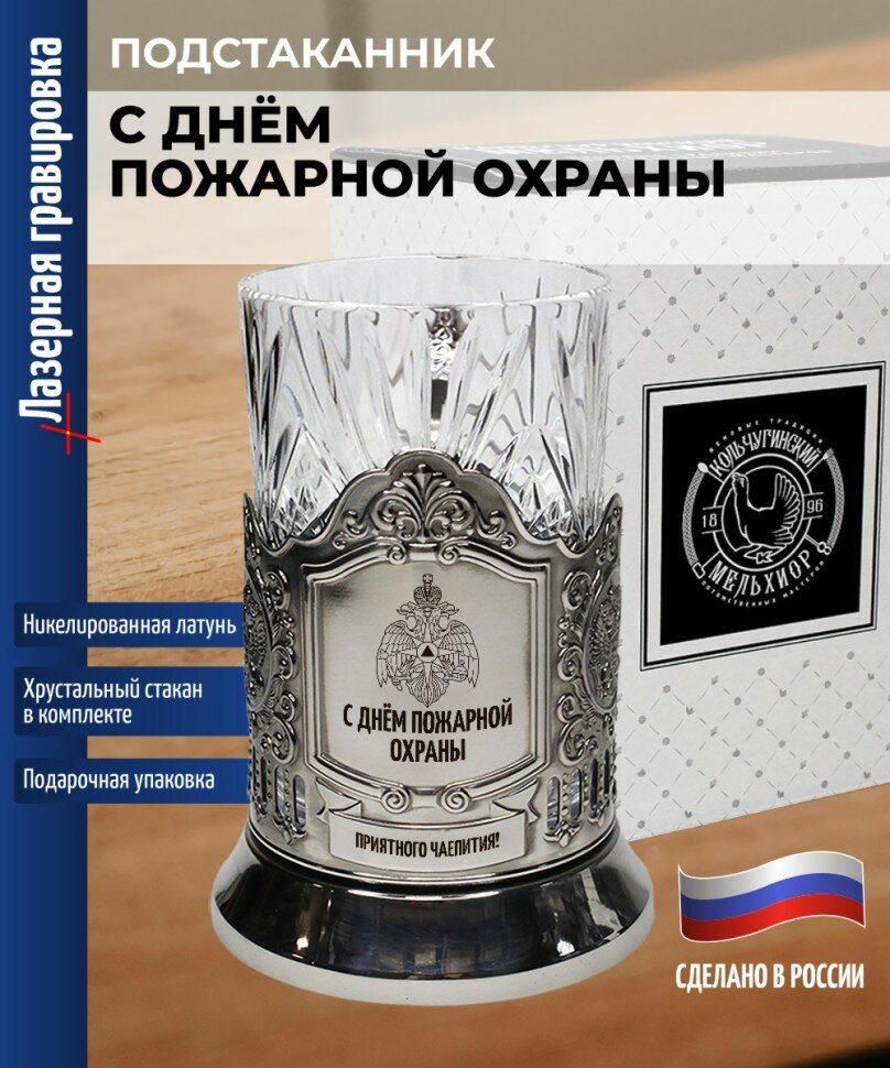 Кольчугинский мельхиор Подстаканник МЧС "С днём пожарной охраны" со стаканом