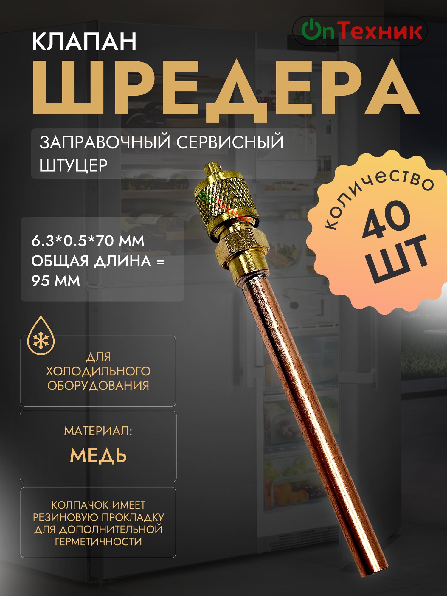 40 шт. Клапан Шредера заправочный сервисный штуцер Медь 6.3*0.5*70мм общая длина 95мм для заправки