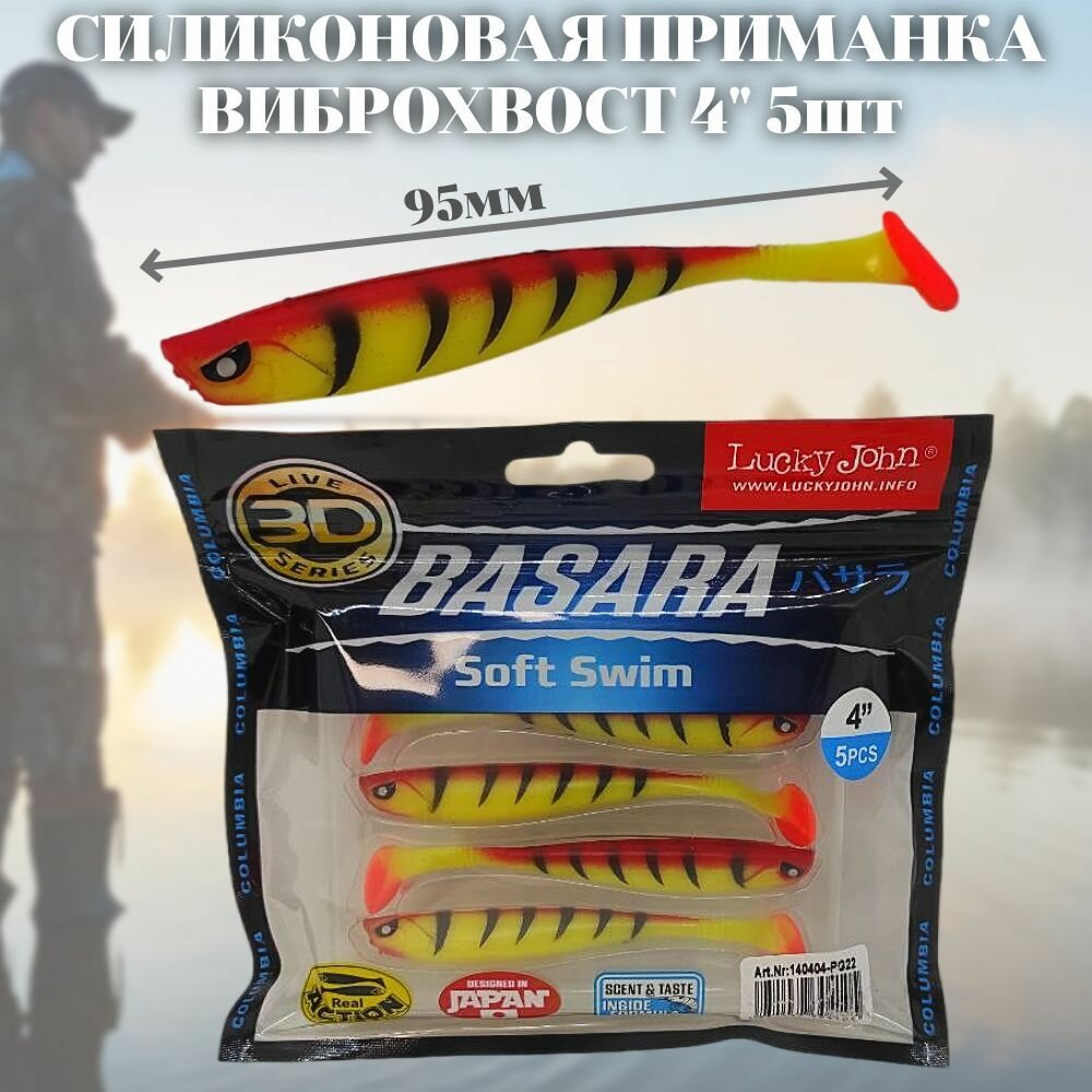 Виброхвост силиконовая приманка BASARA 95мм 4" 5шт / Набор съедобных приманок разного цвета / Набор для рыбалки