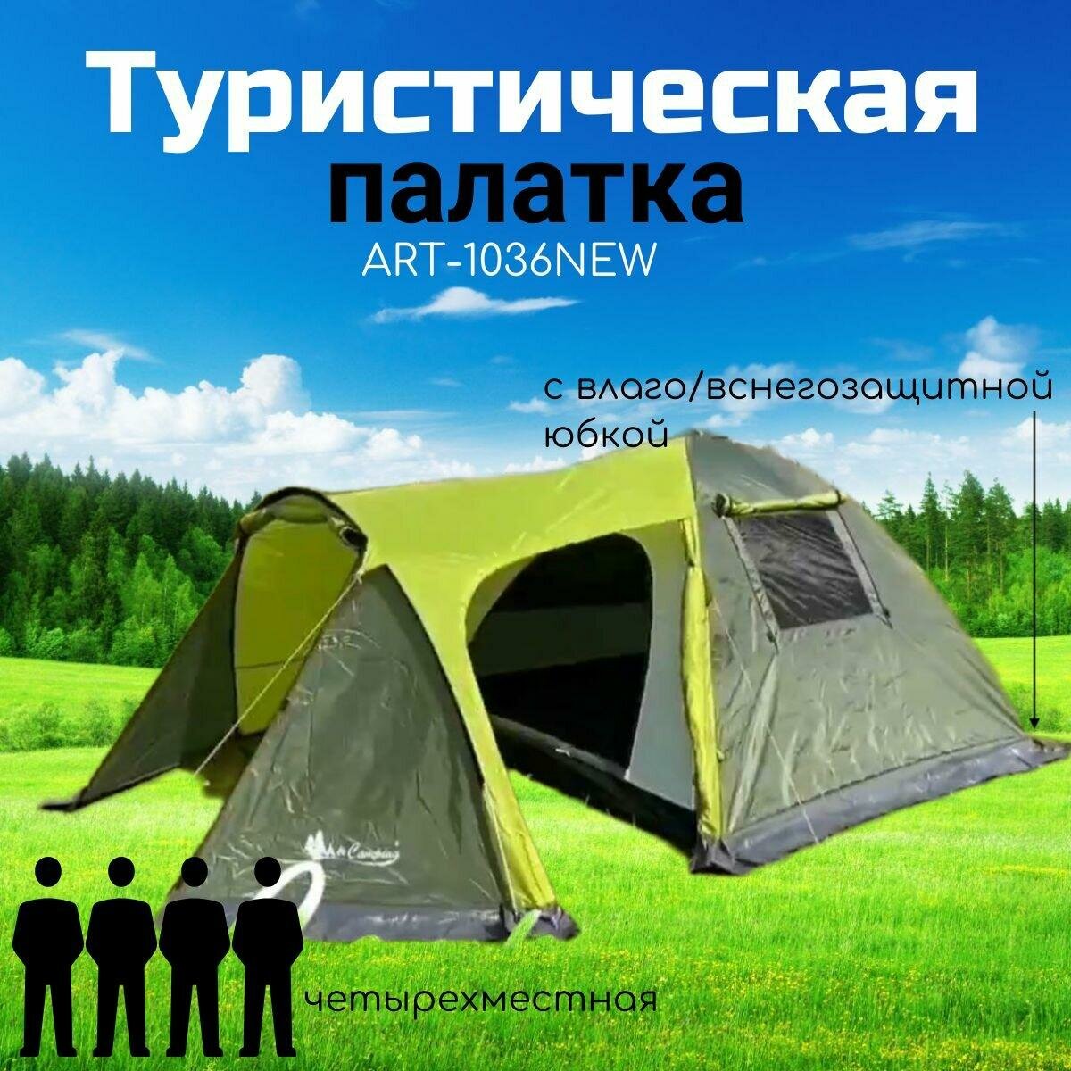 Палатка Mimir ART1036NEW, кемпинговая, 4-х местная, полусфера, светло-зеленый