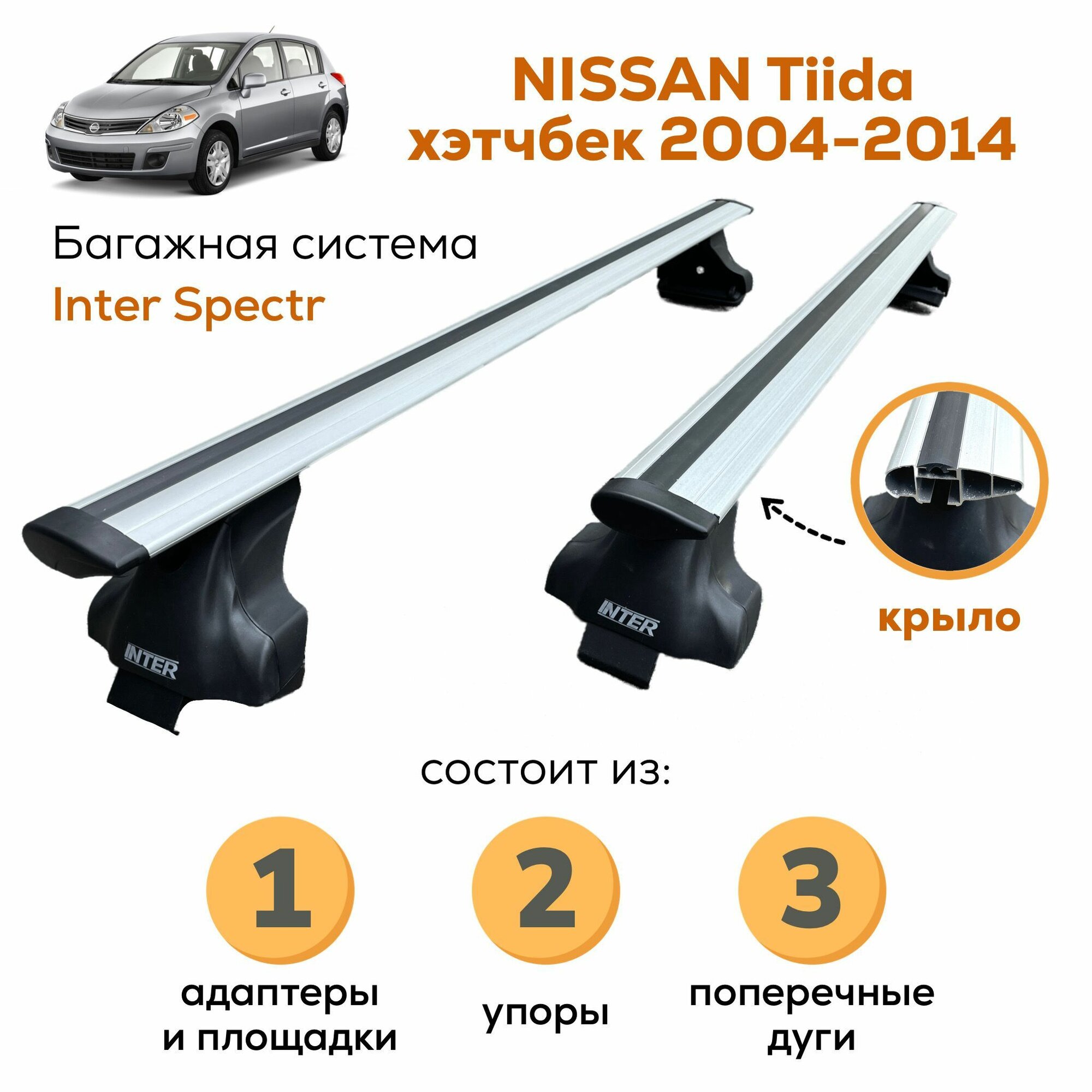Багажник для Nissan Tiida хэтчбек 2004-2014 (Ниссан Тиида), Inter Spectr крыло 120см на гладкую крышу с креплением за дверной проем