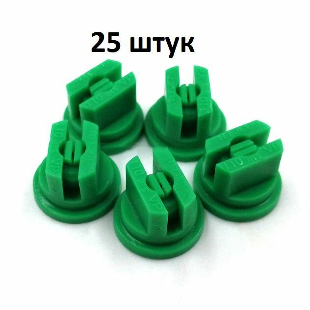 Распылитель щелевой VP 110-015 для опрыскивателя зеленый 25 штук