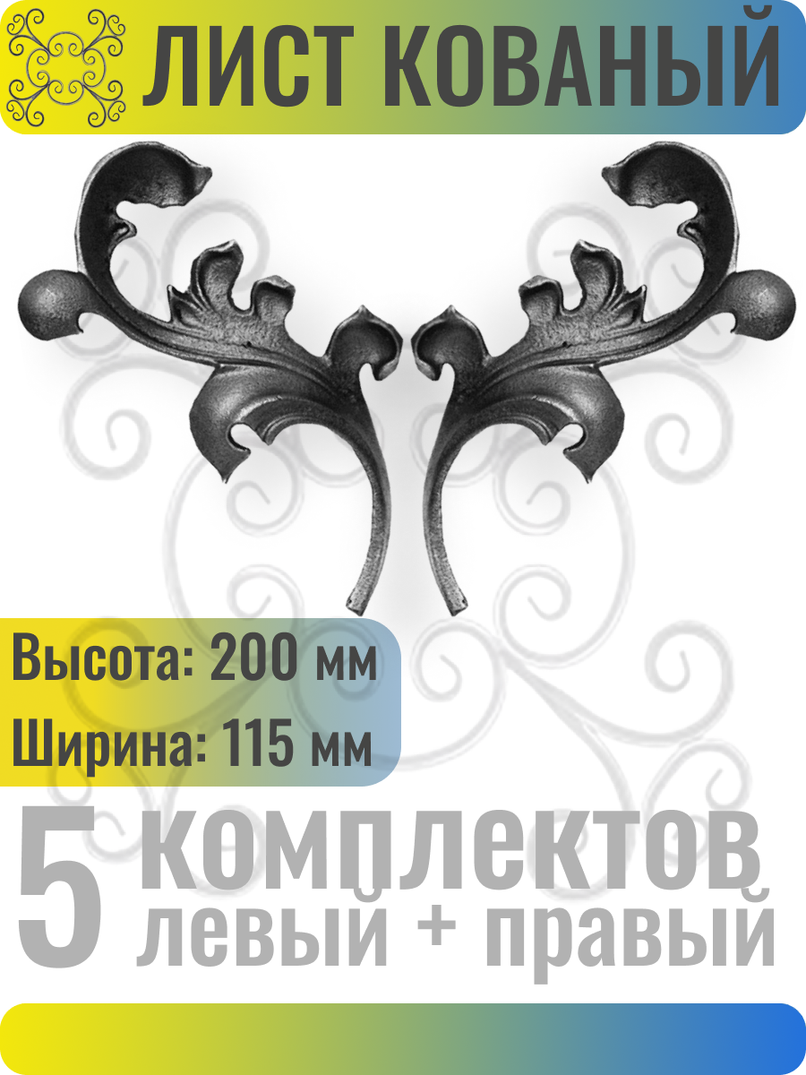 5 шт Кованый элемент Листья стальные 200х115 мм. Комплект Левый+Правый