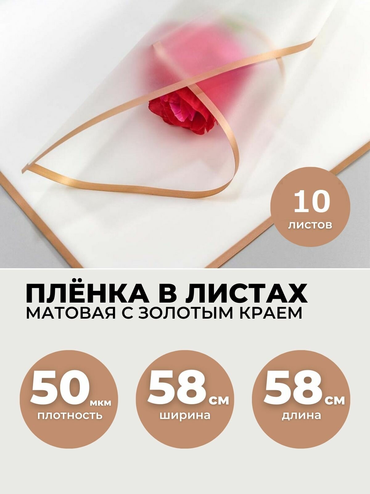 Пленка для цветов и подарков, в листах 58х58см, 10шт. 50мкм. Матовая с золотым краем.