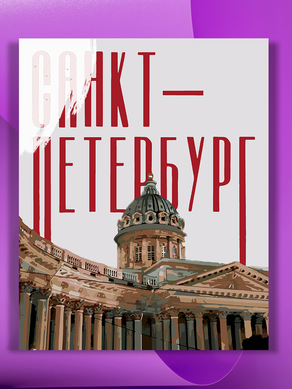 Картина по номерам на холсте Санкт-Петербург плакат, 30 х 40 см